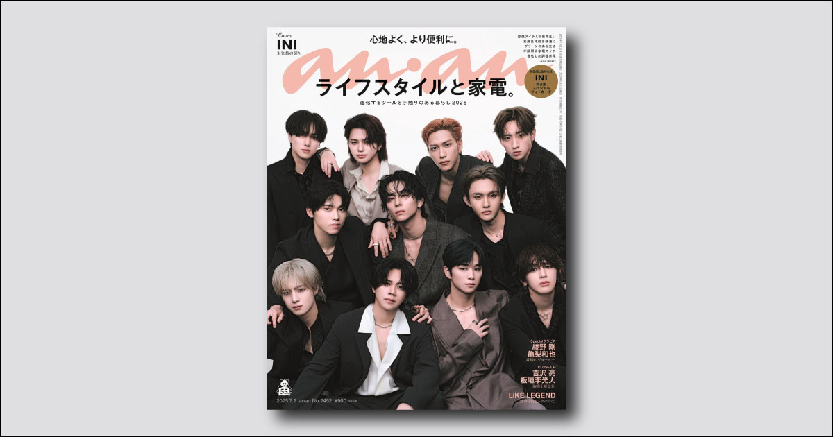 INIが1年9か月ぶりに anan 表紙に登場！ 6月25日（水）発売の 2452号は宝箱グラビア＆厚紙カード綴じ込み付録付き！ | ビューティー、ファッション、エンタメ、占い…最新情報を毎日 ...
