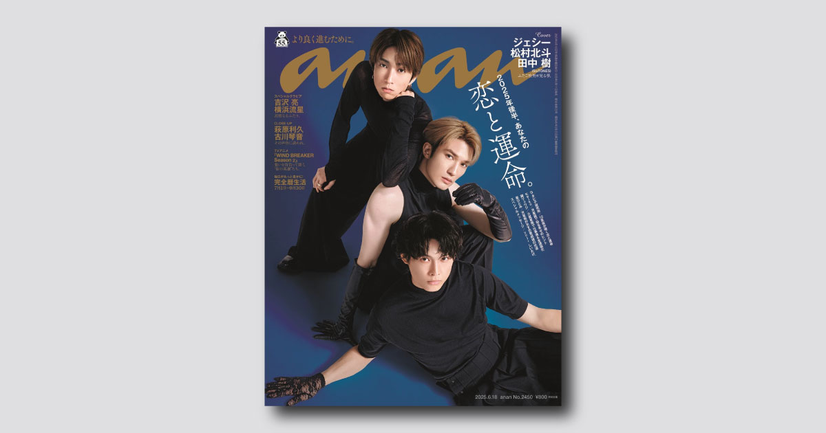 ジェシー・松村北斗・田中樹 SixTONESのふたご座男たちがトリオでanan表紙に初登場 3人による初の女性誌表紙をお見逃しなく！ 6/11（水）発売 | ビューティー、ファッション ...