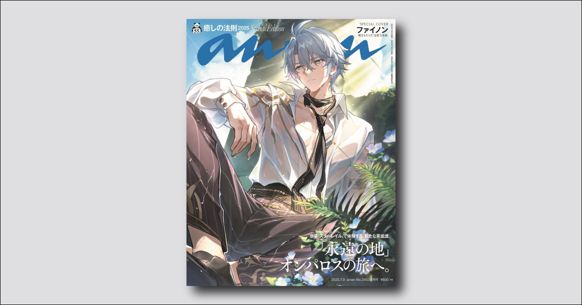 『崩壊：スターレイル』ファイノンが anan スペシャルエディション表紙に初登場！ 7月2日（水）発売 | ビューティー、ファッション、エンタメ、占い…最新情報を毎日更新 | ananweb