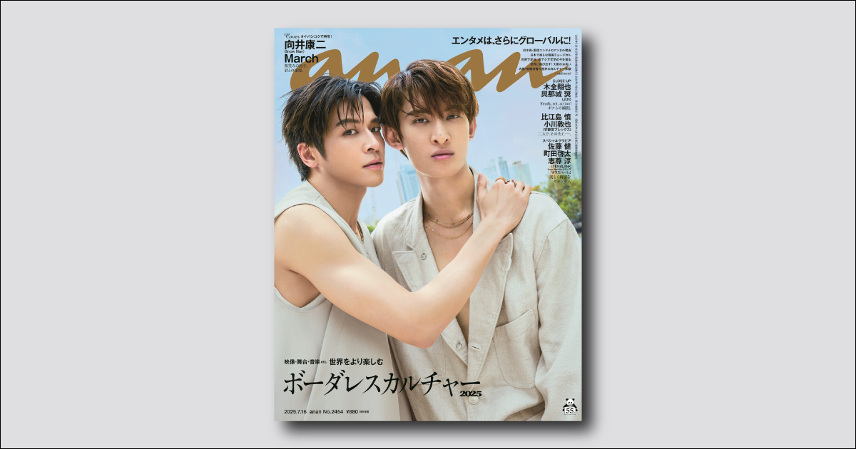 タイでの特別撮り下ろし！ Snow Man向井康二と実力派俳優Marchの誌上グローバル共演 anan 2454 号は7/9（水）発売 | ビューティー、ファッション、エンタメ、占い…最新情報 ...