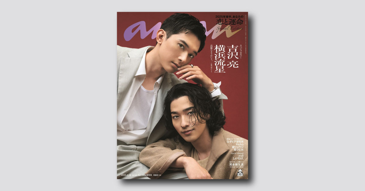 艶然たる美の世界。まさに“国宝”の眼差し！ 吉沢亮・横浜流星がanan表紙に錦絵の如く登場 anan2450号「恋と運命」特集スペシャルエディション6/11（水）発売 | ビューティー ...