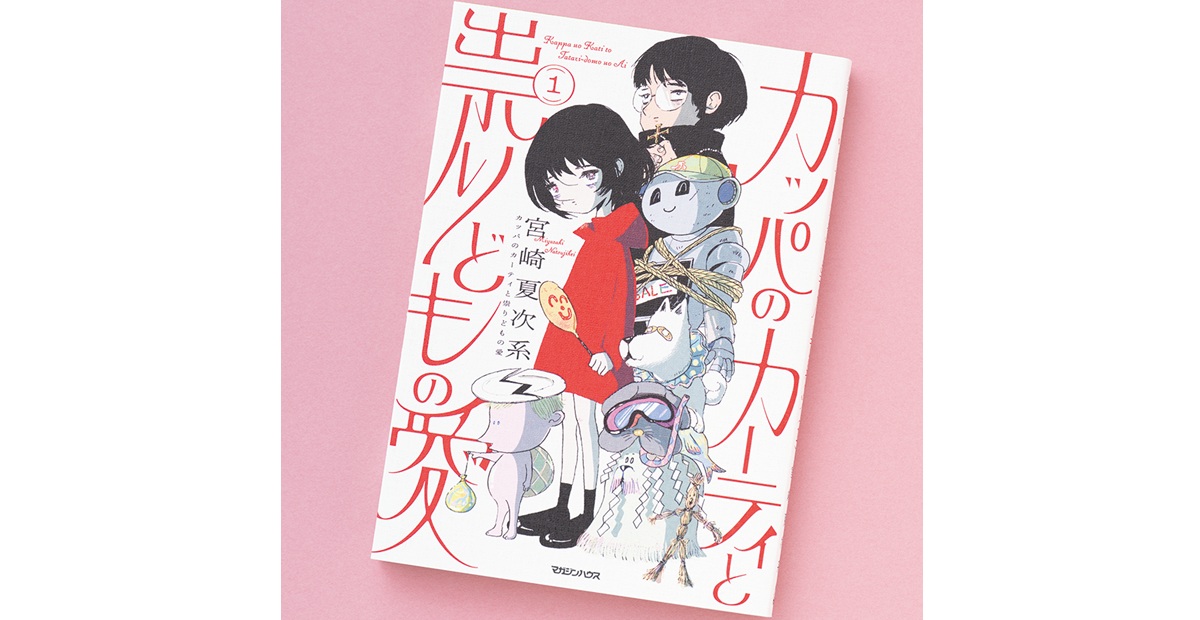 世知辛さと優しさが交差する世界で、人間と妖怪が引き寄せる“ふしぎ”を描くコミック | ビューティー、ファッション、エンタメ、占い…最新情報を毎日更新 | ananweb