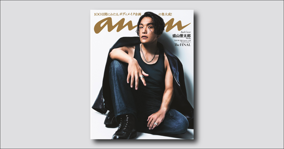 ボディメイクの成果を披露！ 見取り図・盛山晋太郎さんがバックカバーを飾るananは7/30（水）発売 | ビューティー、ファッション、エンタメ、占い…最新情報を毎日更新 | ananweb