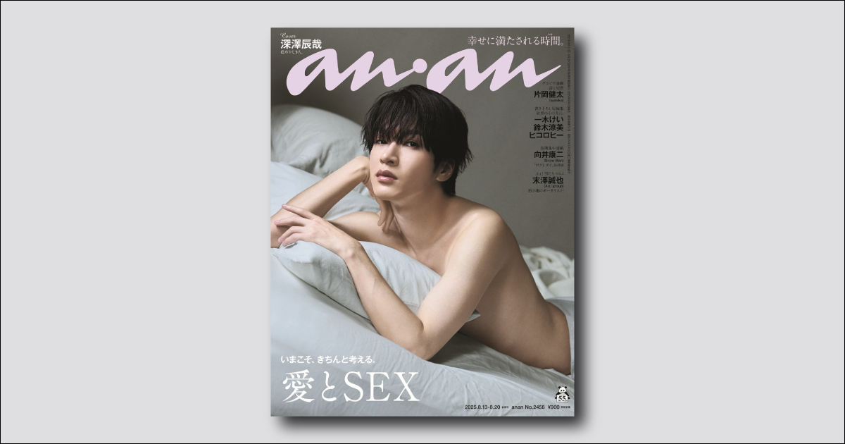 anan名物特集の表紙に Snow Man 深澤辰哉さんが登場！ anan 2458号「愛とSEX」特集、8月6日（水）発売 | ビューティー、ファッション、エンタメ、占い…最新情報を毎日更新 ...
