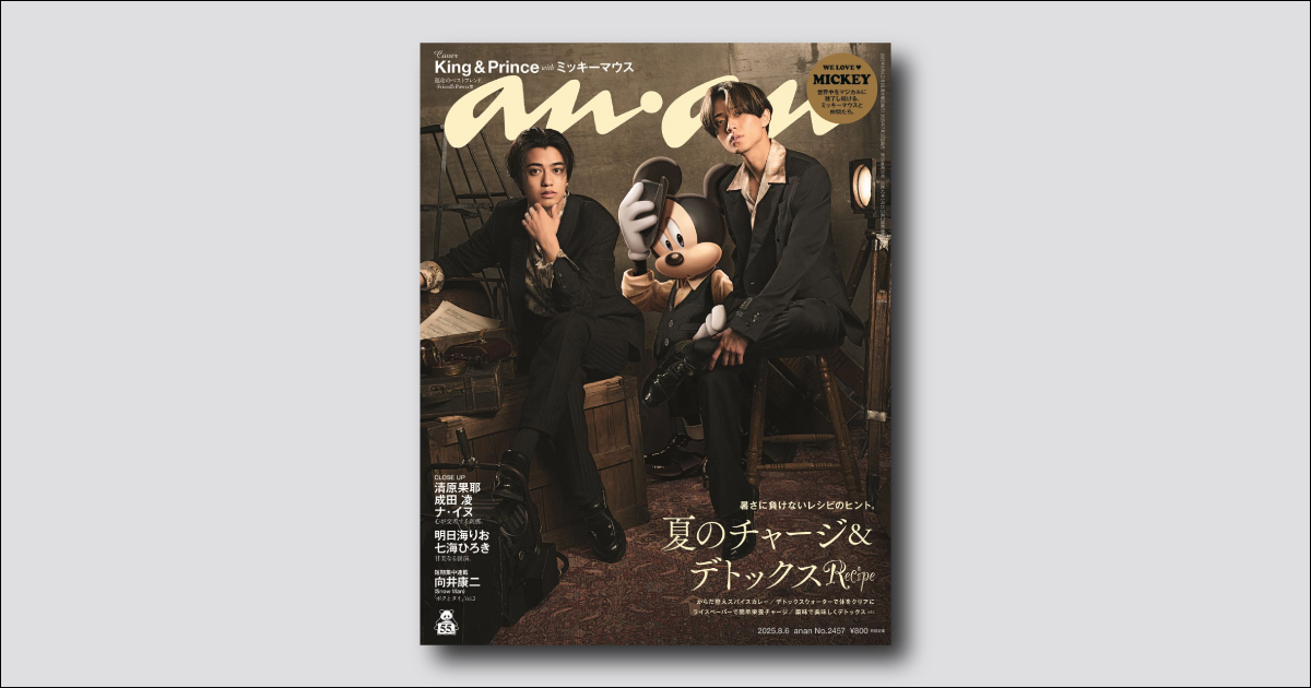 anan表紙でKing ＆ Princeとミッキーマウスがスペシャル共演！ 「夏のチャージ＆デトックスRecipe」特集、7/30（水）発売 | ビューティー、ファッション、エンタメ、占い ...