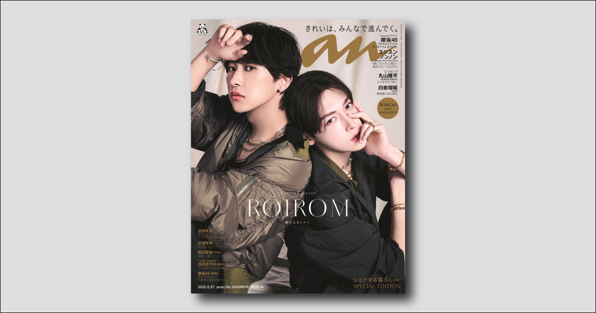 ROIROMがananに初登場＆スペシャルエディション表紙に！ anan2459号は8/20（水）発売 | ビューティー、ファッション、エンタメ、占い…最新情報を毎日更新 | ananweb