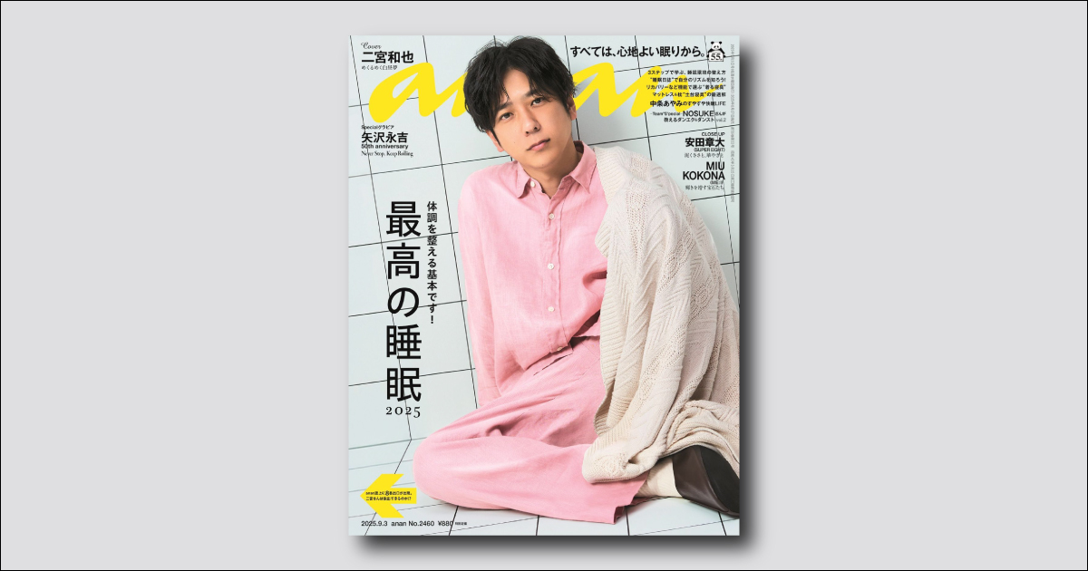二宮和也さんの anan 表紙解禁！ 8/27（水）発売の「最高の睡眠2025」特集 | ビューティー、ファッション、エンタメ、占い…最新情報を毎日更新 | ananweb