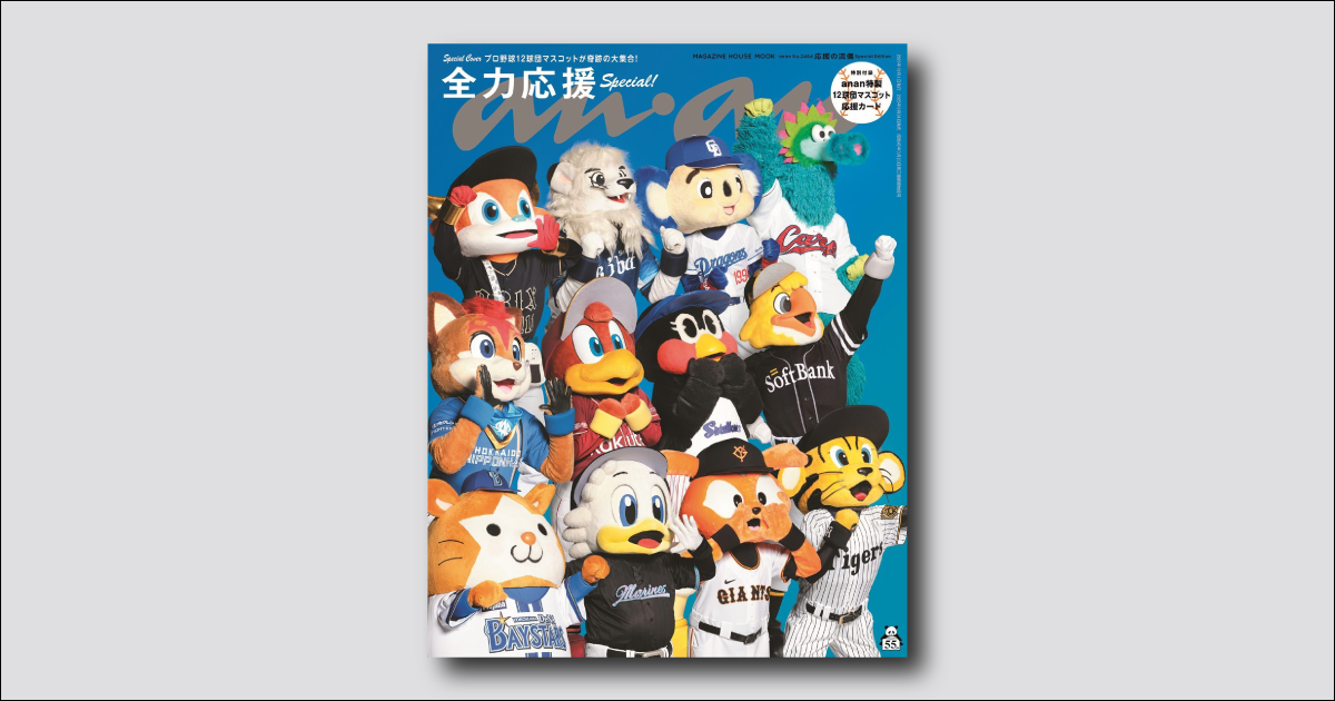 プロ野球12球団マスコットが奇跡の集結！ スペシャルエディション表紙に勢ぞろいで登場するanan2464号は9月24日（水）発売 | ビューティー、ファッション、エンタメ、占い…最新情報を毎日 ...