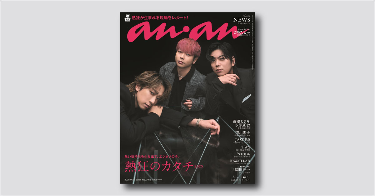 【発売中】約1年ぶりに表紙に登場！ NEWSが気品溢れるグラビアで魅せるanan 2463号は9/17（水）発売 | ビューティー、ファッション、エンタメ、占い…最新情報を毎日更新 | ananweb