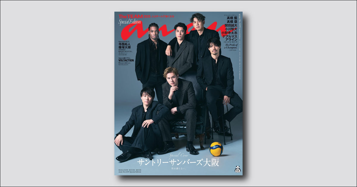 【予約受付中】サントリーサンバーズ大阪の選手6人がスペシャルエディション表紙に登場！ anan 2470号は11/5（水）発売 | ビューティー、ファッション、エンタメ、占い…最新情報を毎日 ...