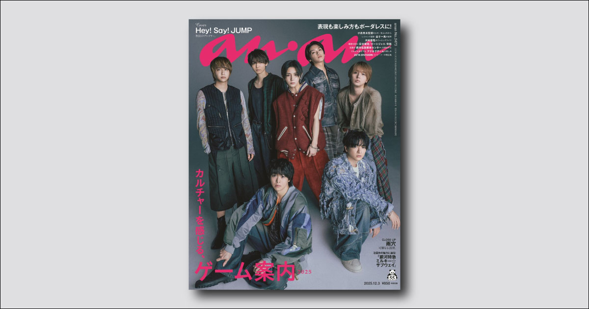 Hey! Say! JUMPが約1年ぶりに表紙を飾るananはニューアルバムと同日発売！ anan2473号は11/26（水）発売 | ビューティー、ファッション、エンタメ、占い…最新情報を ...