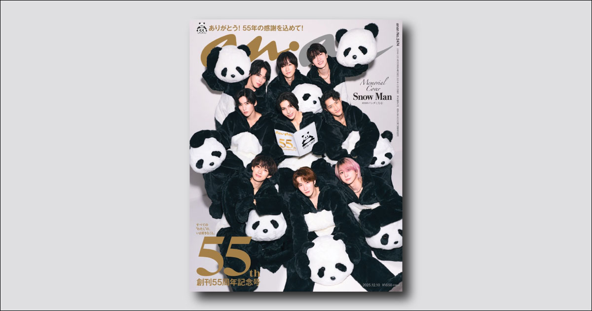 創刊55周年記念号 『anan』2474号の詳細 | ビューティー、ファッション、エンタメ、占い…最新情報を毎日更新 | ananweb