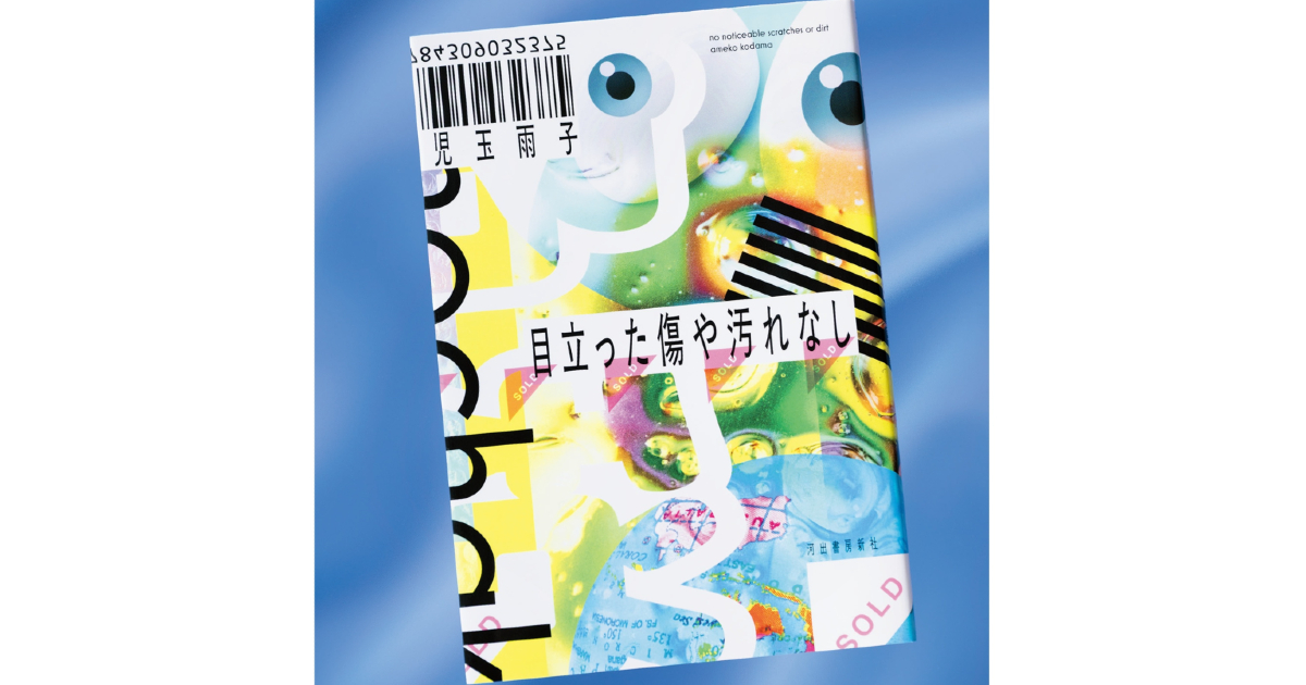 消費社会の光と影を描いた風刺小説『目立った傷や汚れなし』、構想のきっかけは | ビューティー、ファッション、エンタメ、占い…最新情報を毎日更新 | ananweb