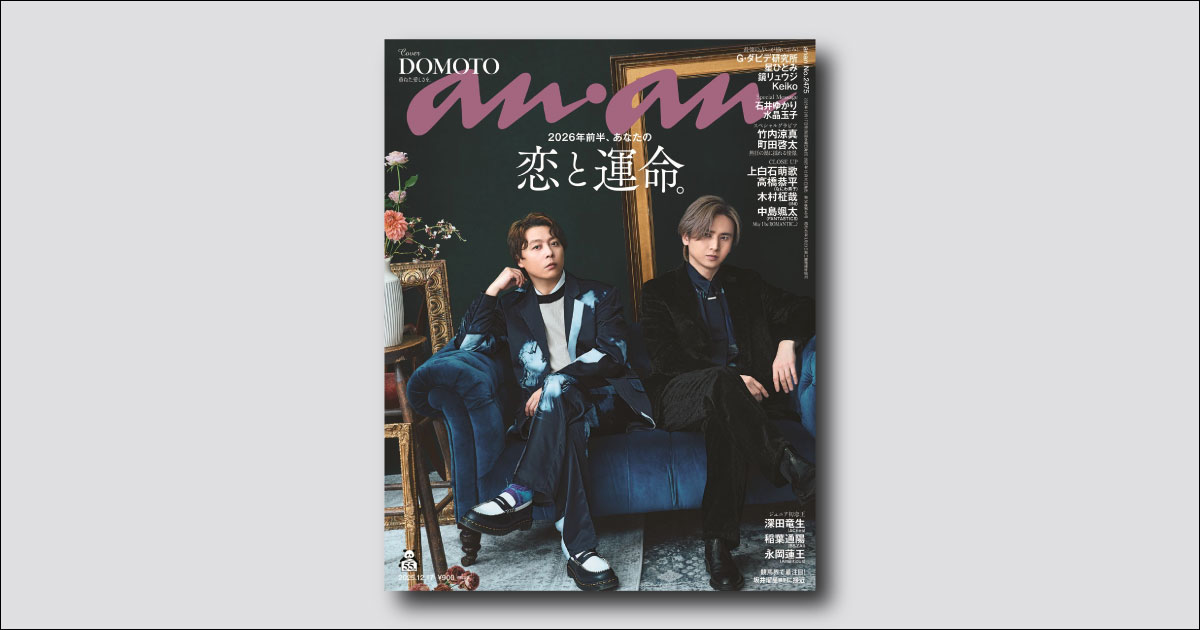“DOMOTO”として、史上初の雑誌表紙登場！ 《究極の二人の肖像》を撮り下ろした anan 2475号は12/10（水）発売 | ビューティー、ファッション、エンタメ、占い…最新情報を毎日 ...