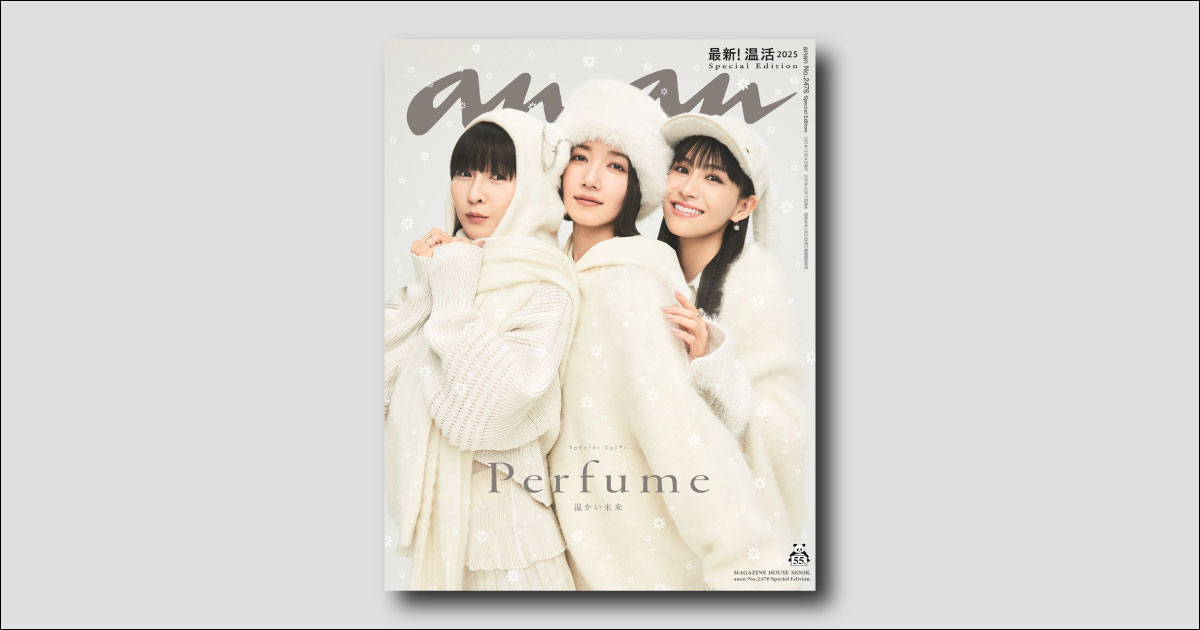 コールドスリープ目前のPerfumeが表紙を飾る anan 2476号スペシャルエディションは12/17（水）発売 | ビューティー、ファッション、エンタメ、占い…最新情報を毎日更新 ...